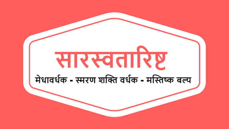 सारस्वतारिष्ट स्वर्ण युक्त (सारस्वतारिष्टम गोल्ड) – AYURTIMES.IN